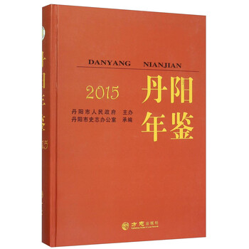 2015丹阳年鉴