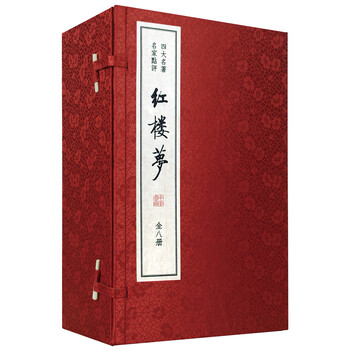 [正版图书]红楼梦/四大名著 名家点评（双色线装本 套装1-8册）