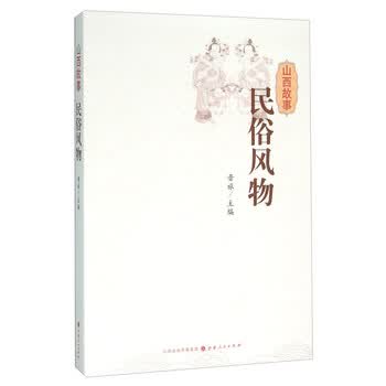 山西故事 民俗风物