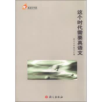 真语文书系：这个时代需要真语文