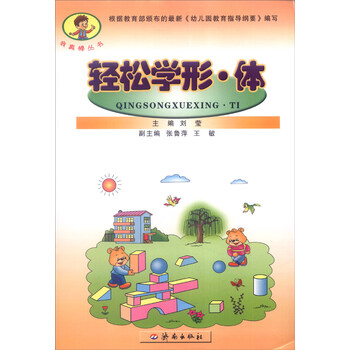 我真棒丛书：轻松学形·体