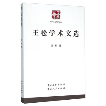 王松学术文选