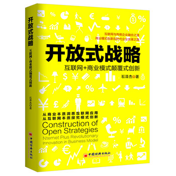 正版书籍 开放式战略—互联网+商业模式颠覆式创新9787513638616