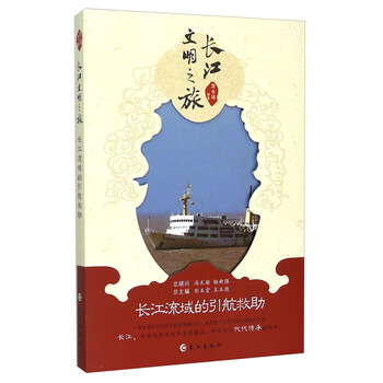 长江文明之旅：长江流域的引航救助