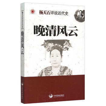 杨天石评说近代史：晚清风云