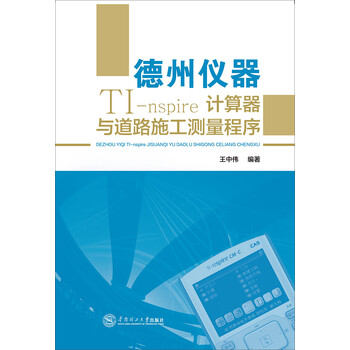 德州仪器TI-nspire计算器与道路施工测量程序