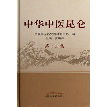 中华中医昆仑(**3集)(精)