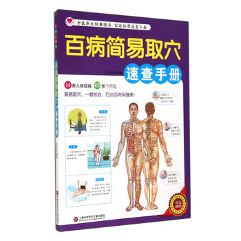 百病简易取穴速查手册(四色彩图版)