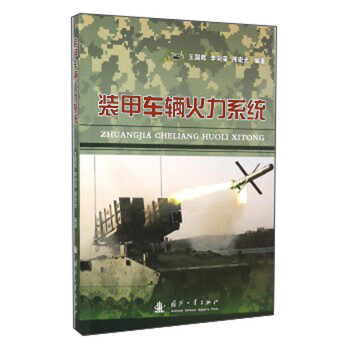 正版 装甲车辆火力系统 9787118100129