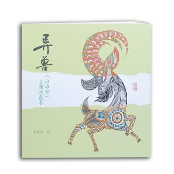 异兽：《山海经》主题涂色书