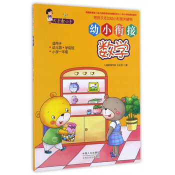 幼小衔接数学(适用于幼儿园学前班小学1年级)/大手牵小手
