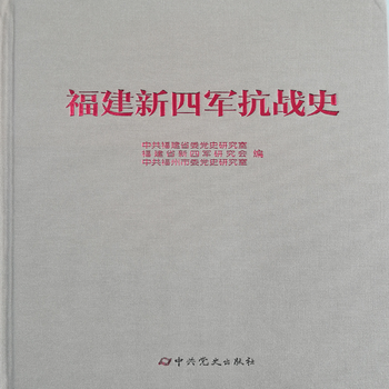 福建新四军抗战史