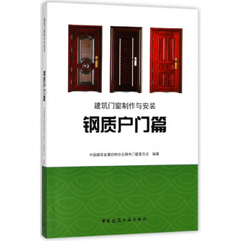 建筑门窗制作与安装(钢质户门篇)
