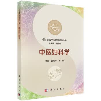 中医妇科学