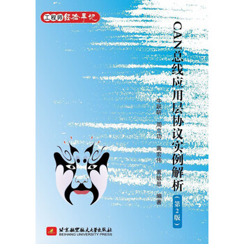 [正版图书]CAN总线应用层协议实例解析(第2版)