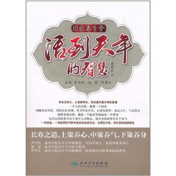 国医养生堂:活到天年的智慧