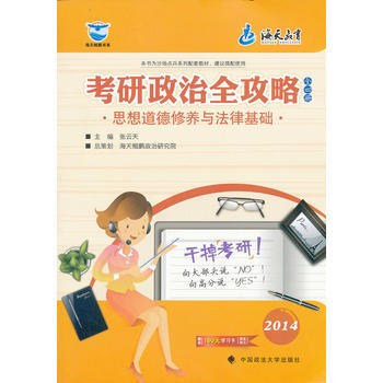 2014年考研政治全攻略思想道德修养与法律基础 张云天 9787562047421 中国政