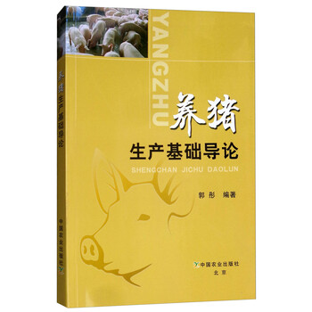 养猪生产基础导论