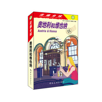 走遍全球--奥地利和维也纳