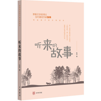 听来的故事（张炜写给孩子的文学读本）