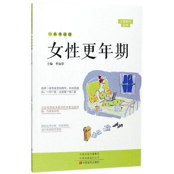 一本书读懂女性更年期/大医释问丛书
