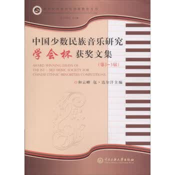 中国少数民族音乐研究