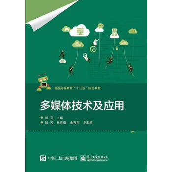 多媒体技术及应用 郭芬 9787121330346 电子工业出版社
