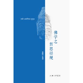 佛学之哲思径观