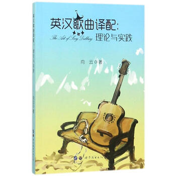 英汉歌曲译配:理论与实践