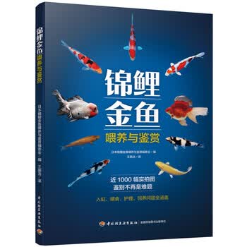 锦鲤金鱼喂养与鉴赏9787518413294