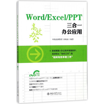 Word\Excel\PPT三合一办公应用(附光盘)