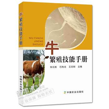 牛繁殖技能手册 中国农业出版社 牛病大全养牛书籍大全肉牛饲养技术 养牛技术繁殖母牛养殖