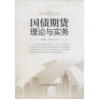 国债期货理论与实务【中国金融出版社直属书店】