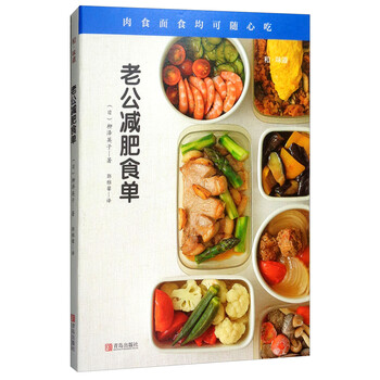 正版 瘦身系列：老公减肥食单9787555259275