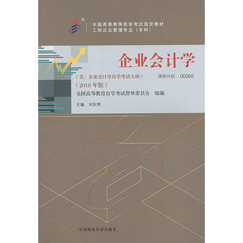 自考教材 企业会计学(2018年版) 刘东明 9787509580691 中国财政经济出版