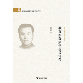 正版 近现代甬籍教育家研究丛书：教育实践家李价民评传9787308181648