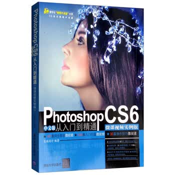 Photoshop CS6中文版从入门到精通（微课视频实例版）/清华社“视频大讲堂”大系CG技术视频大讲堂