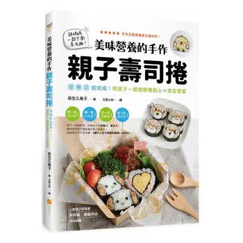 预售 台版 美味营养的手作亲子寿司卷：捏卷切就完成！ 橙实文化