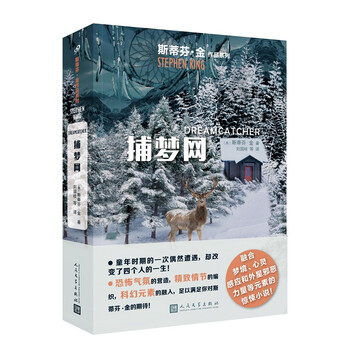 正版 斯蒂芬·金作品系列：捕梦网9787020136834