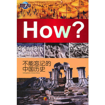 不能忘记的中国历史