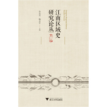江南区域史研究论丛第一辑