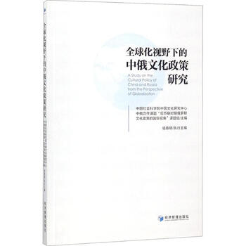 全球化视野下的中俄文化政策研究