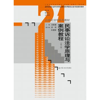 民事诉讼法学原理与案例教程（第三版） （21世纪法学系列教材；  全国法律专业学位研究生教育指导