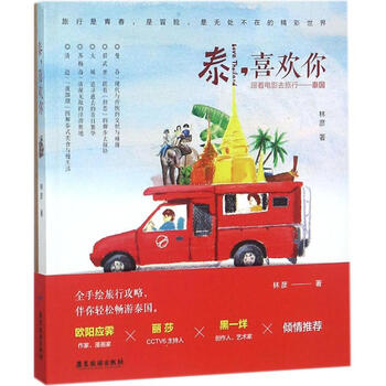泰，喜欢你:跟着电影去泰国旅行