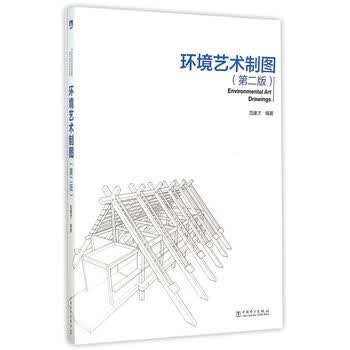 环境艺术制图(第2版)