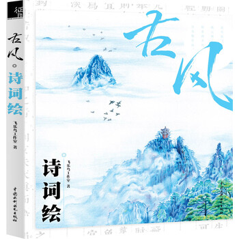 {正版新书}古风.诗词绘9787517037385