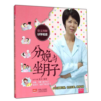 分娩与坐月子(徐文图解好孕知音)