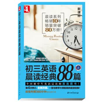 初三英语晨读经典88篇（第4版）
