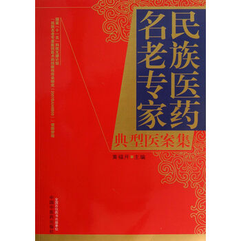 民族医药名老专家典型医案集