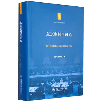 东京审判再讨论